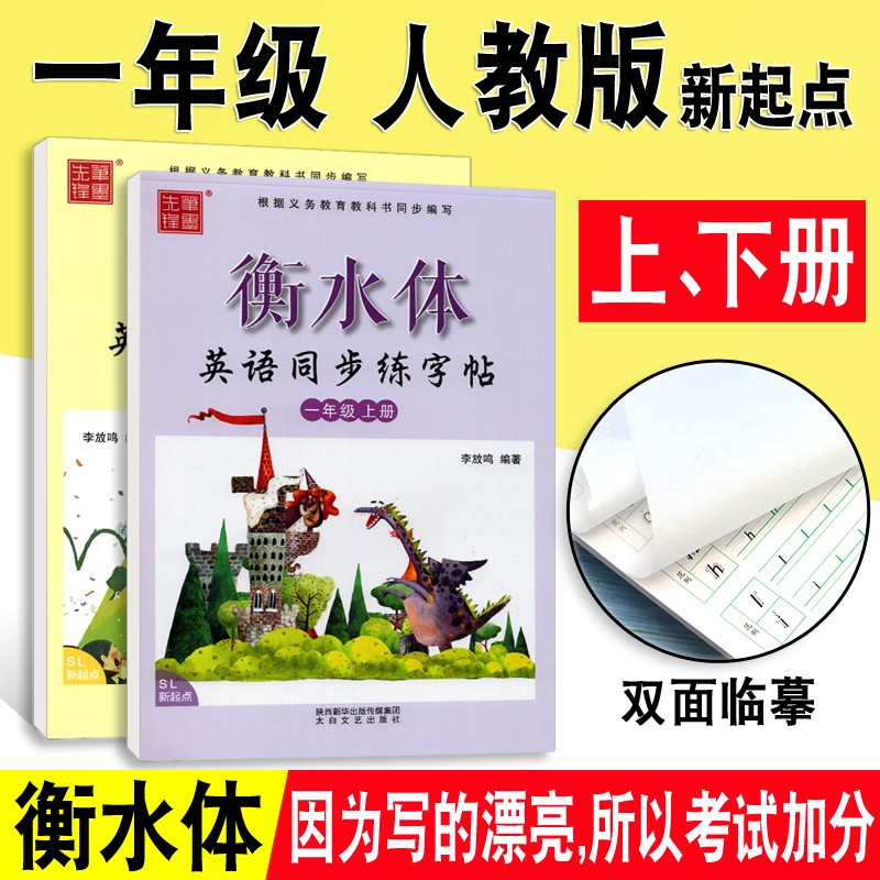 衡水体小学生英语同步练字帖一二三四五六年级上下册人教版新起点SL笔墨先锋英语课课练临摹练字帖李放鸣 一年级上下册2本 人教版新起点