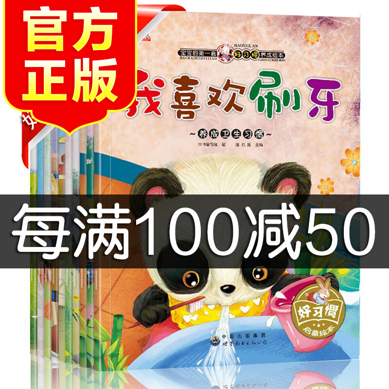 宝宝好习惯养成绘本全10册绘本0-3-6岁睡前故事书0-3-6岁幼儿启蒙早教故事书儿童绘本2-3岁