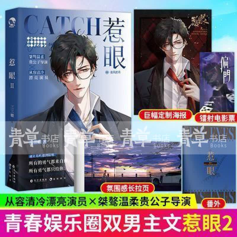 惹眼2 三三娘著原名内娱花瓶晋江青春文学娱乐圈双男主小说 惹眼2