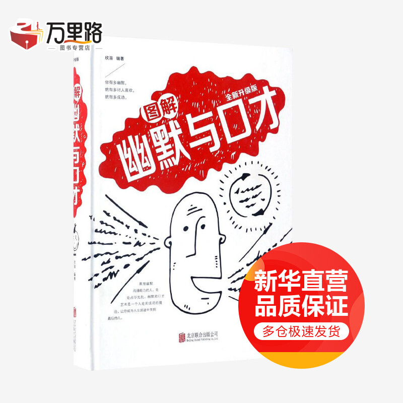图解幽默与口才(全新升级版)