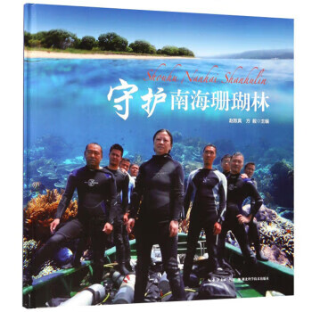 守护南海珊瑚林 赵致真,方毅