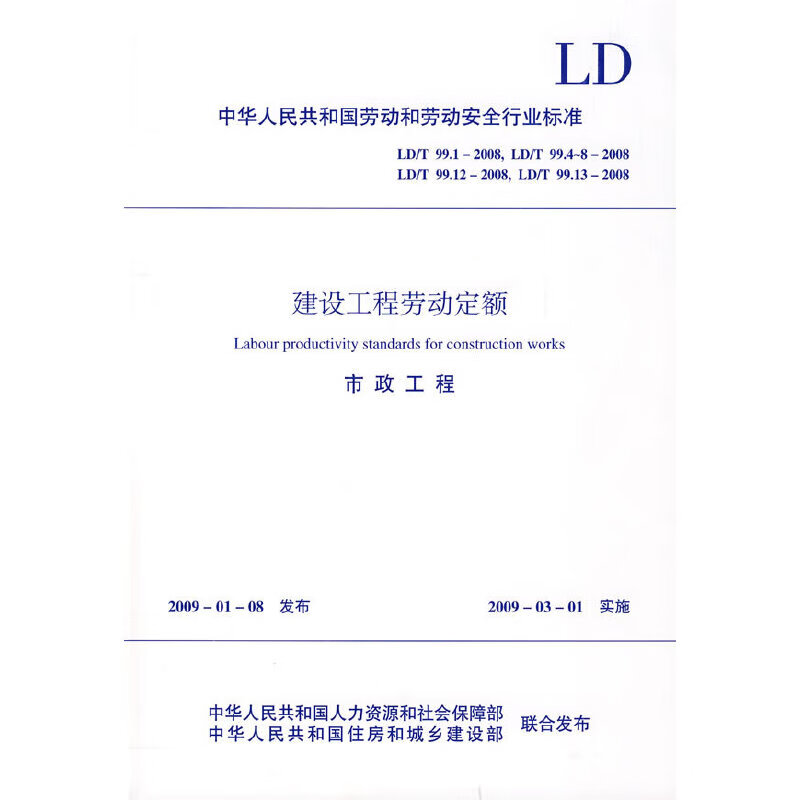 建设工程劳动定额——市政工程