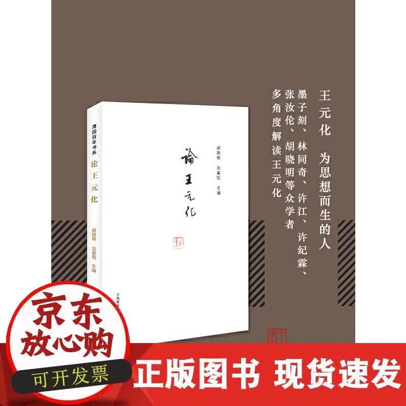【现货】论王元化（清园百年书系）