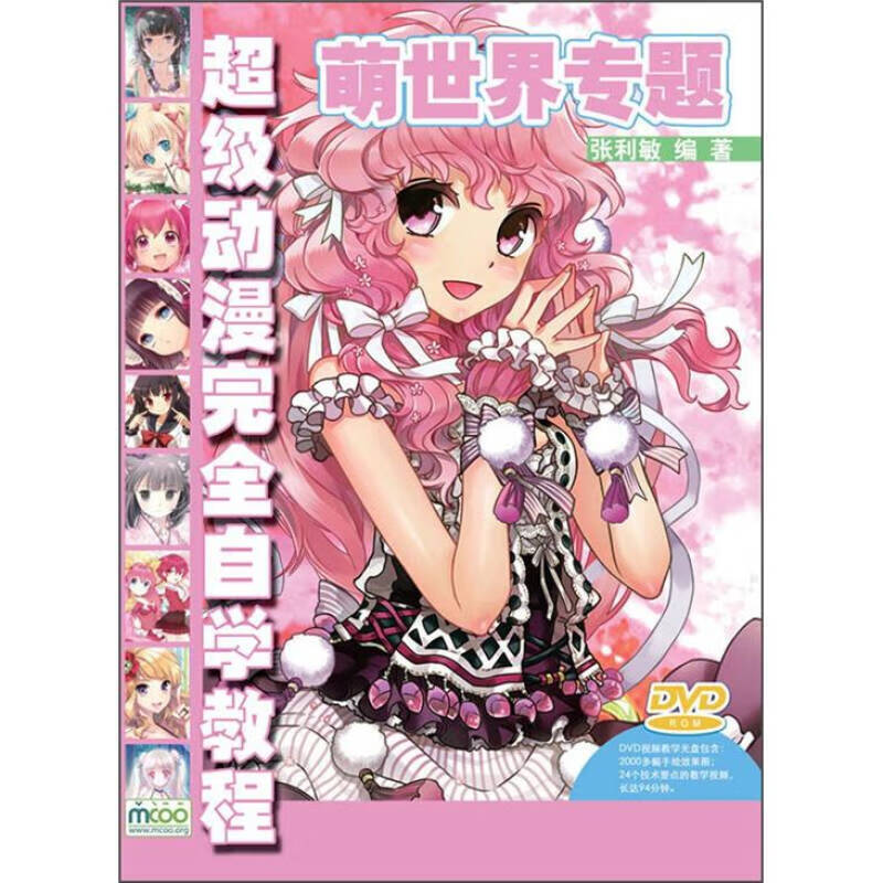 超级动漫完全自学教程 萌世界专题【好书】