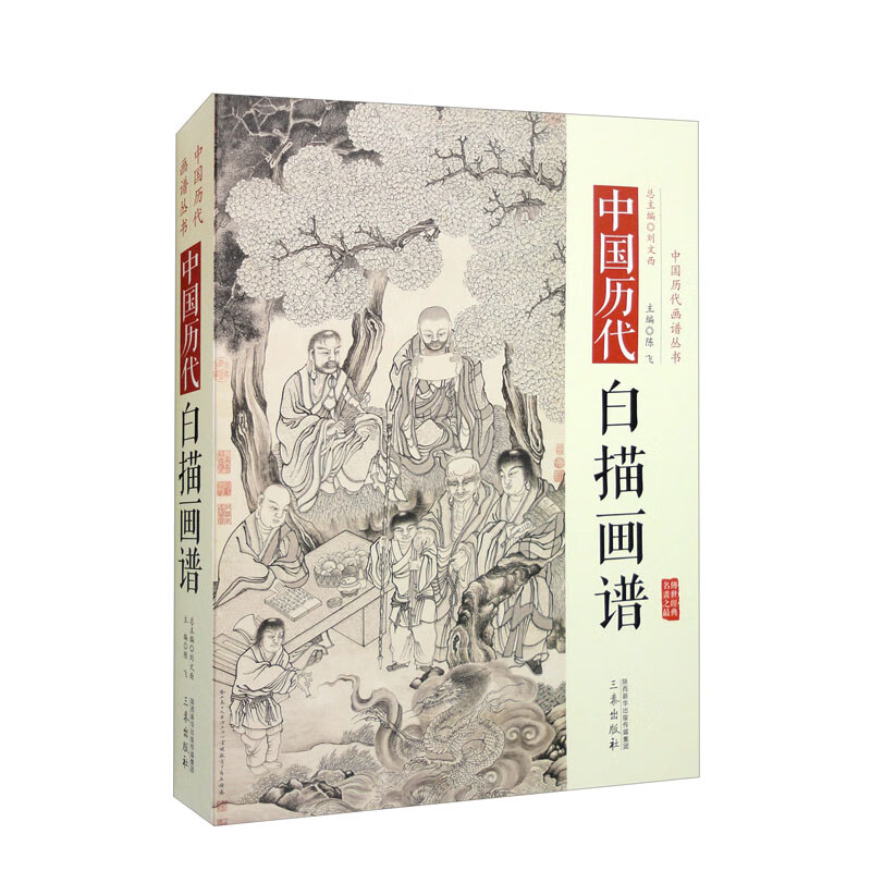中国历代经典画谱：中国历代白描画谱