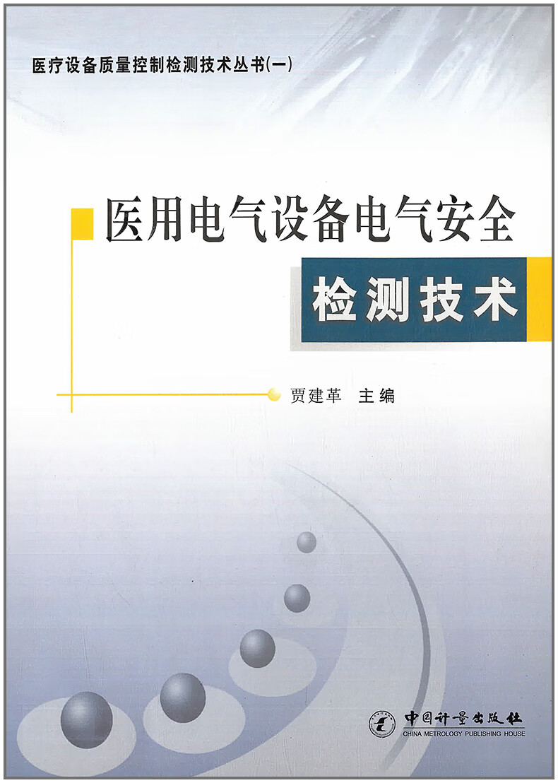 医用电气设备电气安全检测技术 贾建革主编