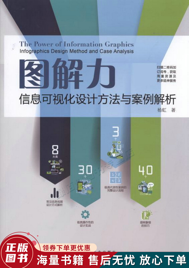 图解力:信息可视化设计方法与案例解析