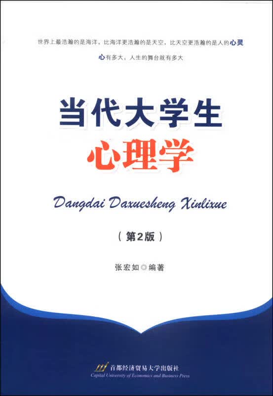 当代大学生心理学（第二版）【特惠】