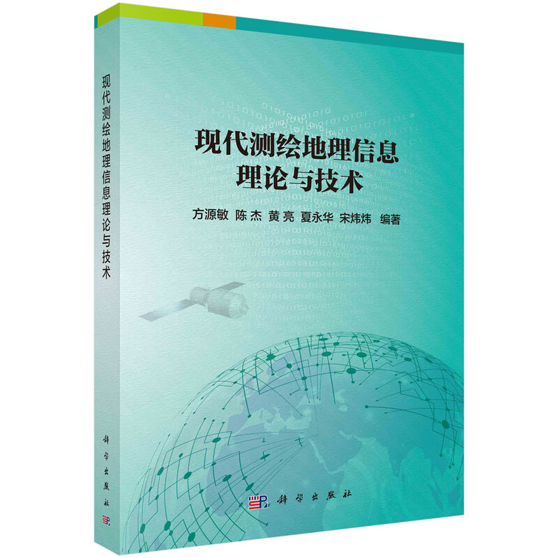 现代测绘地理信息理论与技术
