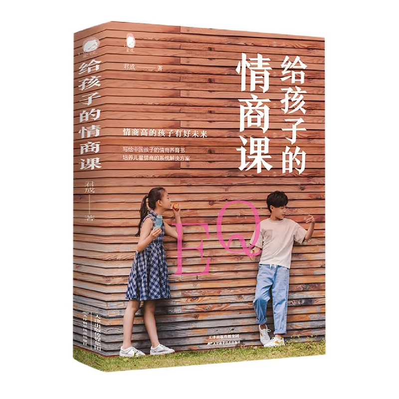 给孩子的情商课