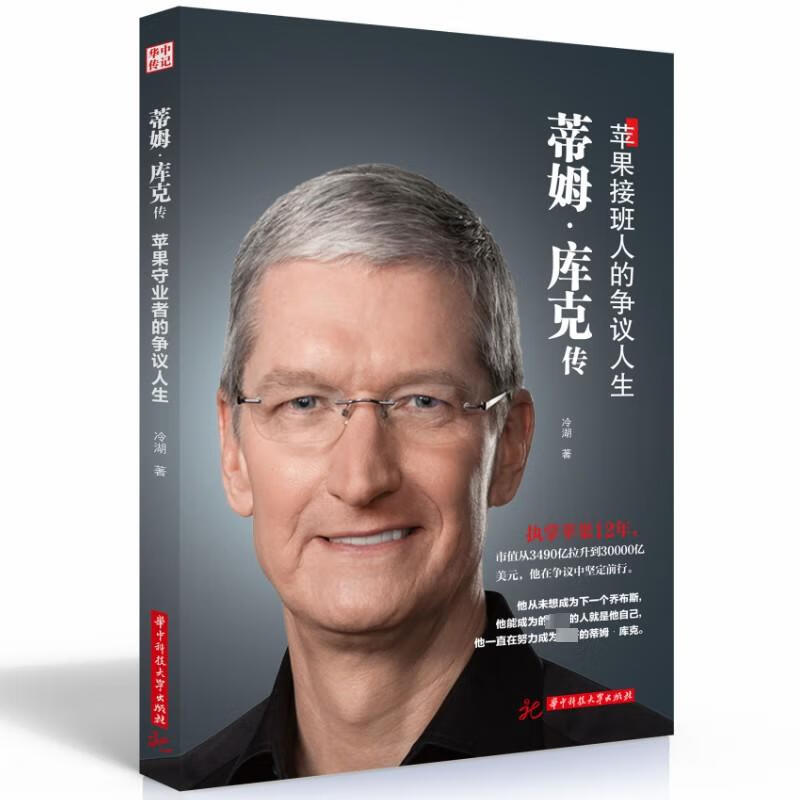 蒂姆·库克传 图书