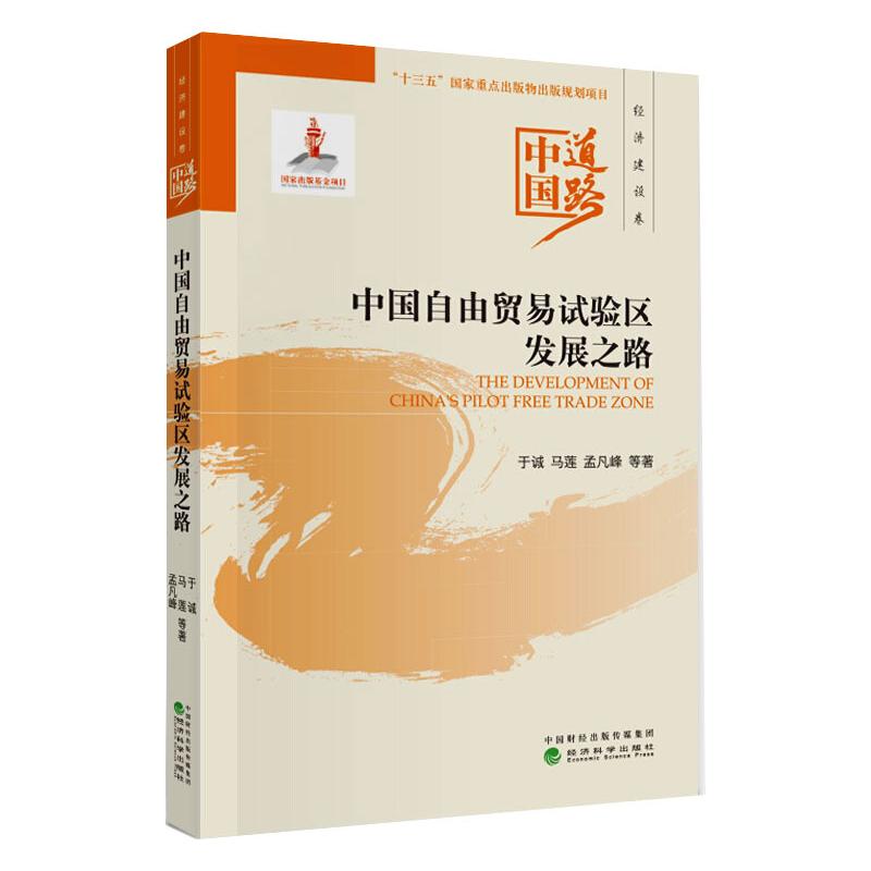 中国自由贸易试验区发展之路