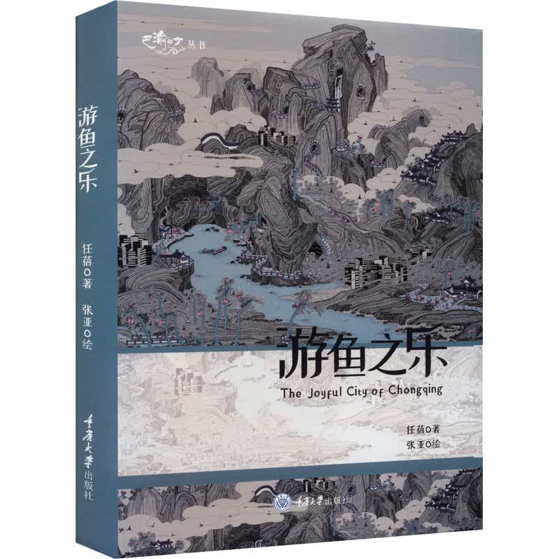 游鱼之乐 图书