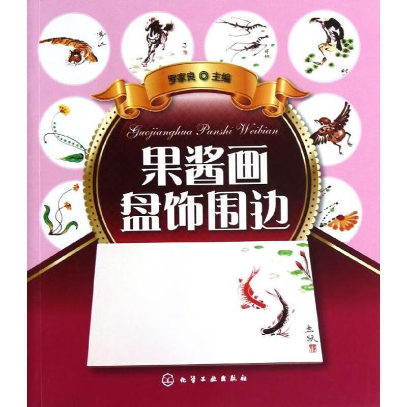 果酱画盘饰围边 罗家良 编 化学工业出版社