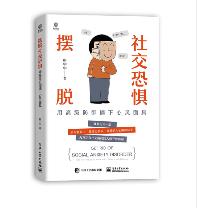 摆脱社交恐惧 用高级防御摘下心灵面具