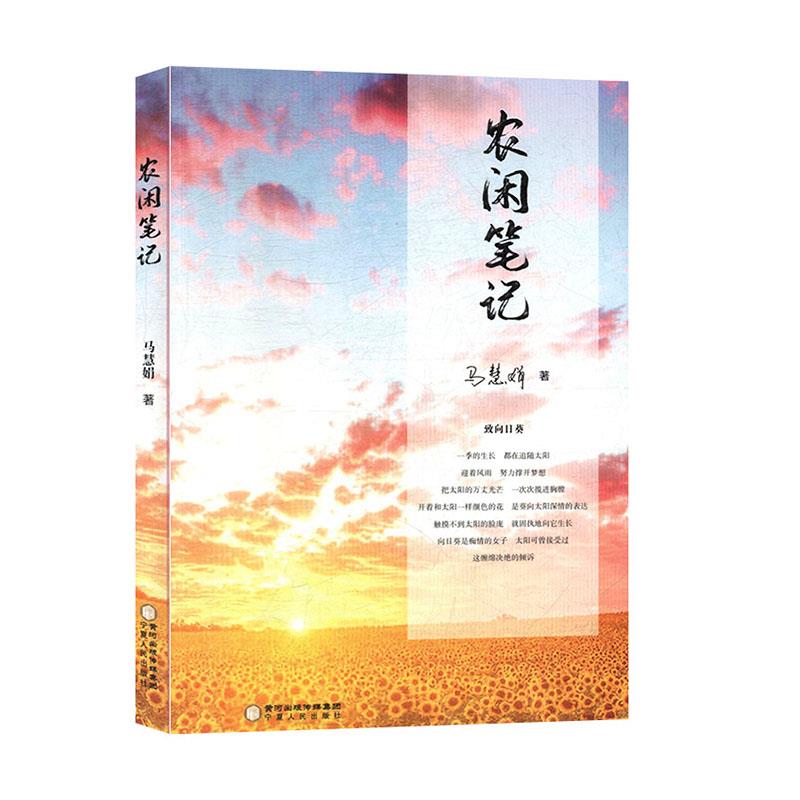 农闲笔记 马慧娟 著