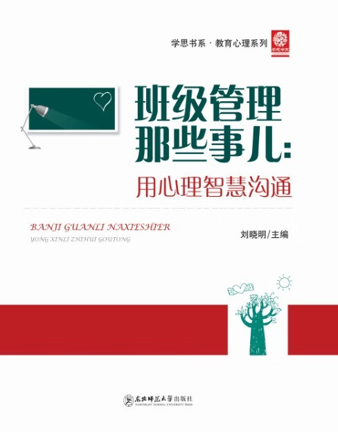 班级管理那些事儿-用心理智慧沟通