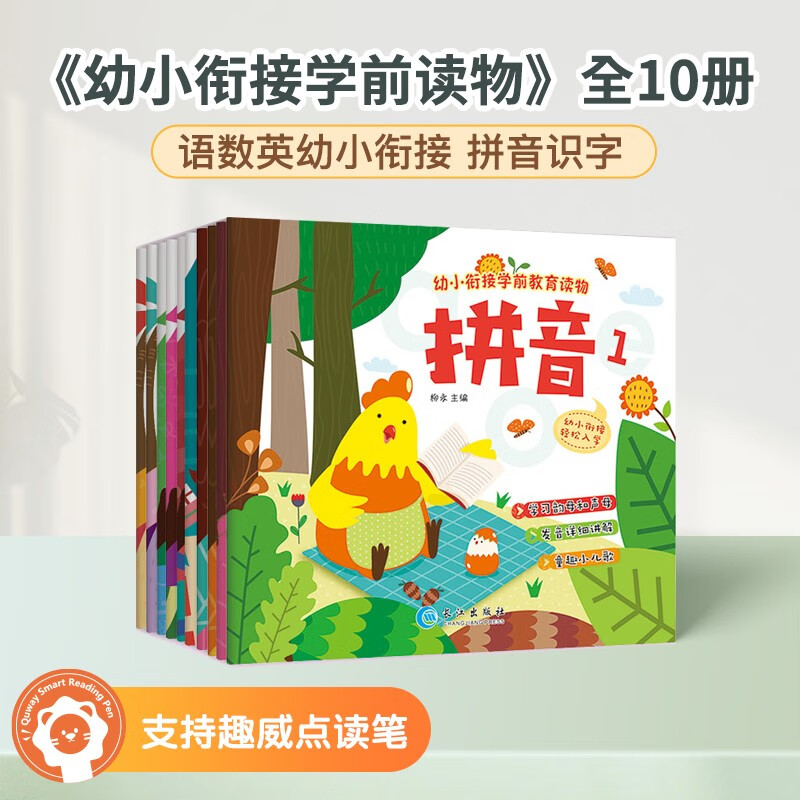 趣威文化 点读版儿童素质教育 幼小衔接学前教育读物 英语启蒙 拼音识字 唐诗数学 场景认知 幼小衔接学前教育读物（10册）