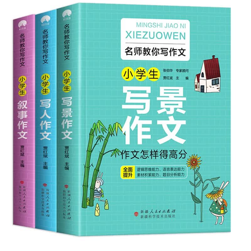 写人写景叙事篇作文（共3册） 小学作文书大全三到六年级提升写作技巧辅导书