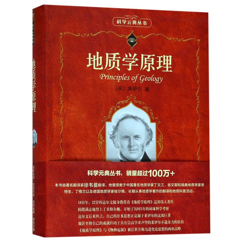 地质学原理/科学元典丛书