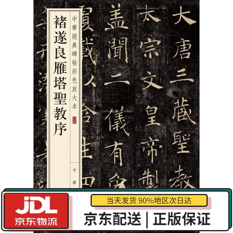 【全新送货上门】褚遂良雁塔圣教序（中华经典碑帖彩色放大本） 中华书局编辑部 编 中华书局 9787101110128