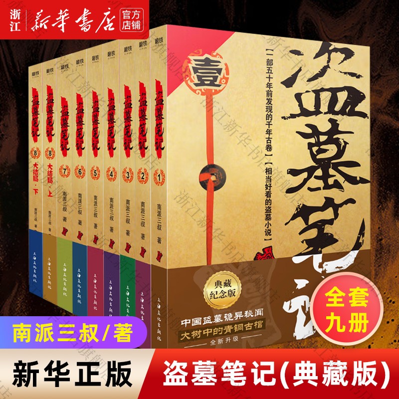 盗墓笔记全套9册2022年典藏版套装南派三叔悬疑经典侦探推理小说
