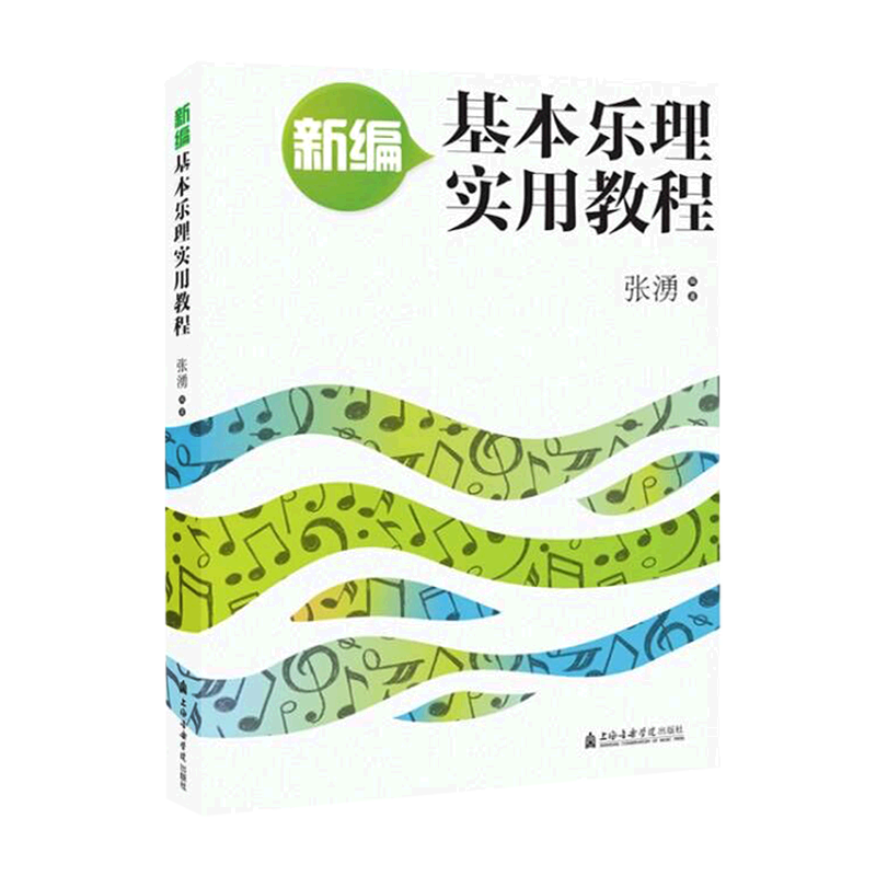 新编基本乐理实用教程
