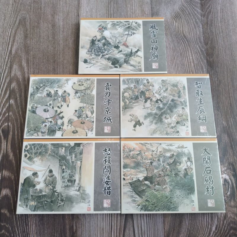 九轩 水浒全传 第四批 风雪山神庙 智取生辰纲 等5册 32开大精 黑龙江美术出版社 绢版