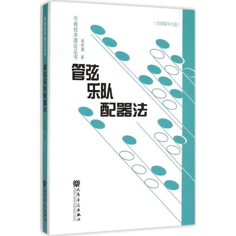 作曲技术理论丛书：管弦乐队配器法（附光盘）