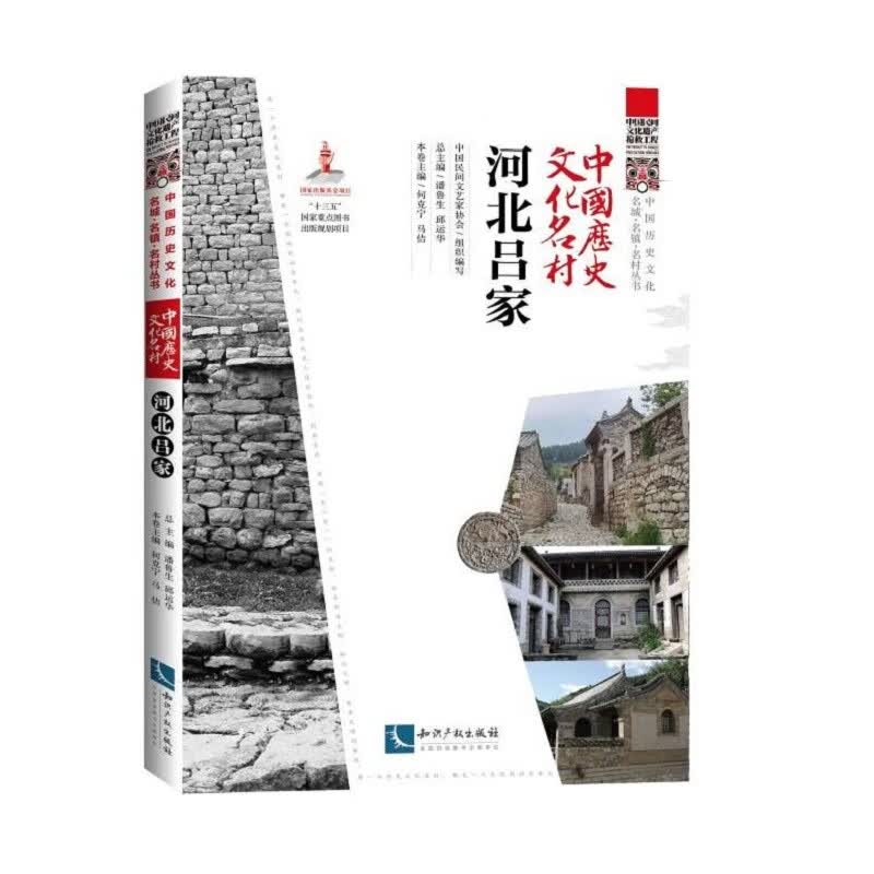 中国历史文化名村.河北吕家