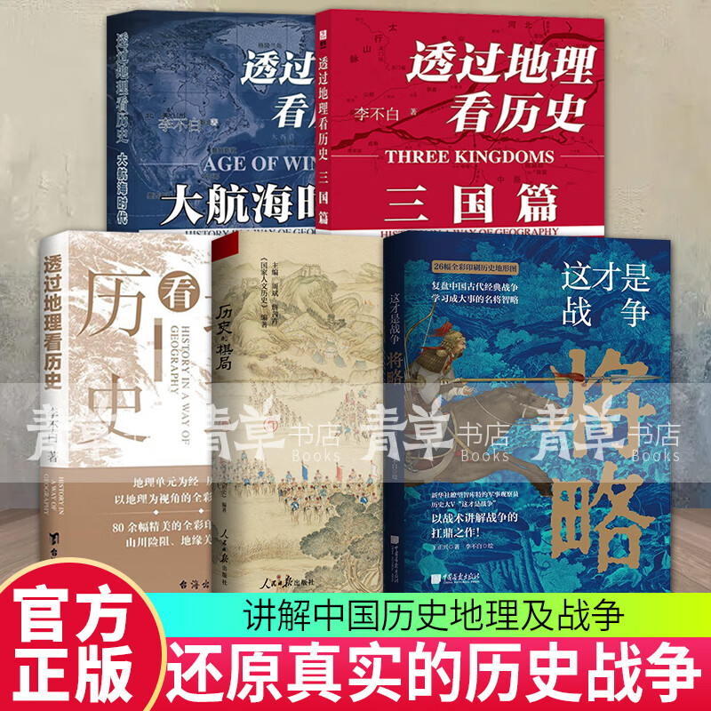 5册 这才是战争将略+透过地理看历史 大航海时代+透过地理看历史+透过地理看历史 三国篇+历史的棋局 全彩印刷中国历史地形图弥补史书记载的 套装 预售书籍