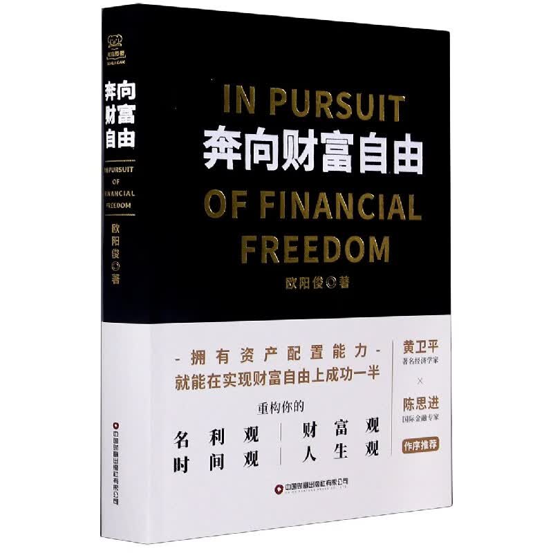 奔向财富自由(精)