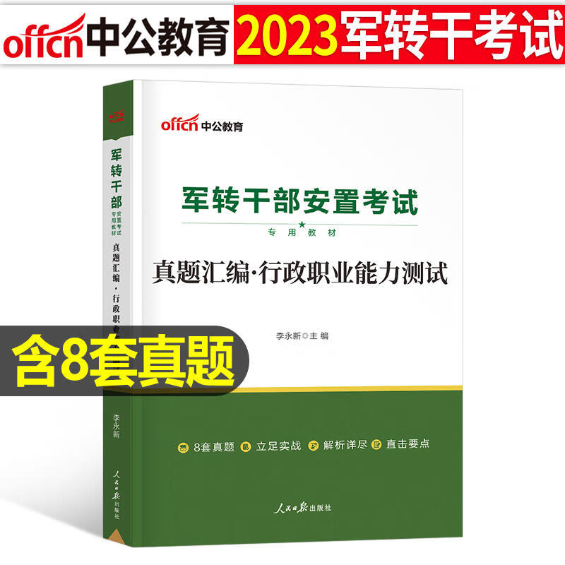 中公教育2023军转干部安置考试专用教材真题2023申论行测公基时政写作范文 自选 【行测】真题 1本 全套