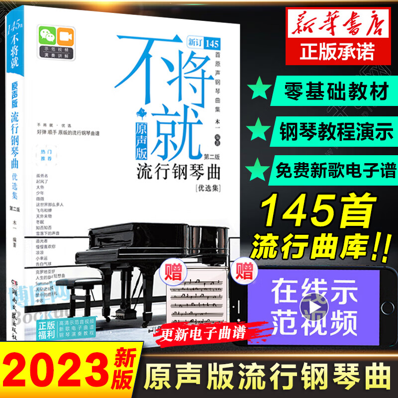 不将就流行钢琴曲谱声版第二版音乐书籍初学者入门五线谱钢琴谱流行歌曲钢琴乐谱炫流行钢琴曲集2023弹唱