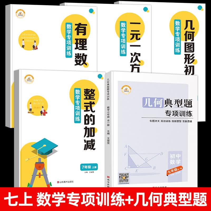 初一数学必刷题人教有理数混合运算一元一次方程练习题人教版7七年级上册初一数学专题训练 初一数学计算题专 【全5册】数学专项训练+几何题专项 七年级上