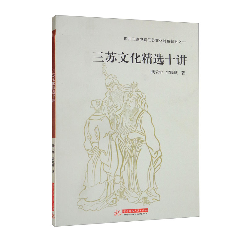 三苏文化精选十讲/四川工商学院三苏文化特色教材之一