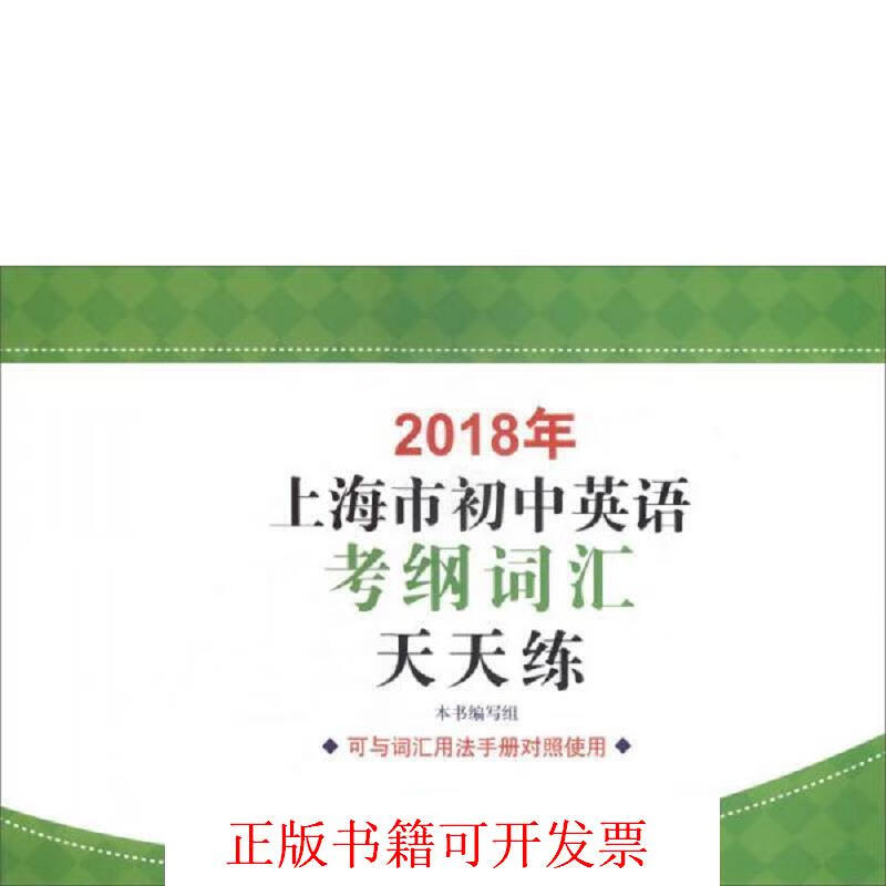 2018年上海市初中英语考纲词汇天天练 《2018年上海市初中英语考纲词汇天天练》编写组 上海译文