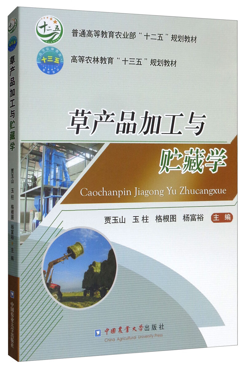 草产品加工与贮藏学9787565521850【好书】