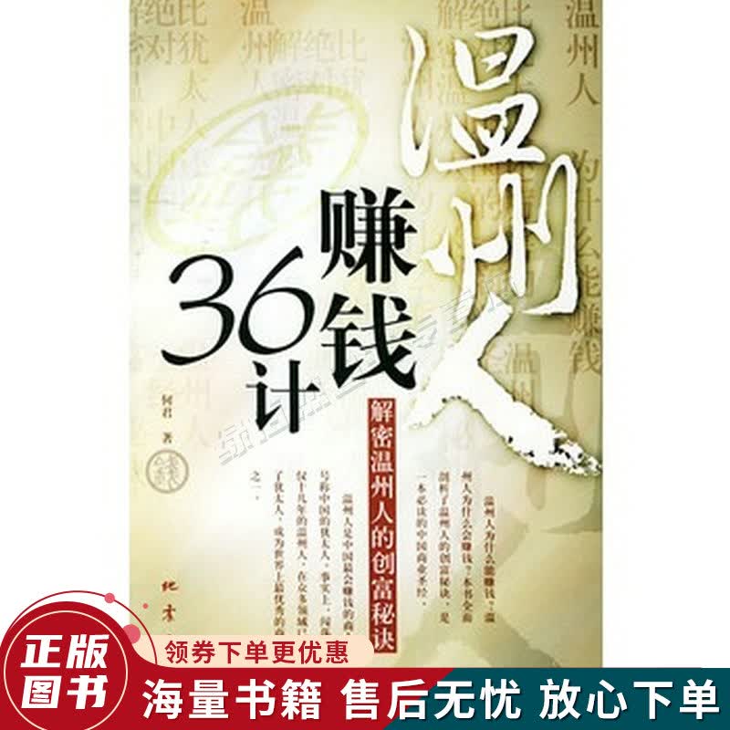 温州人赚钱36计:解密温州人的创富秘诀