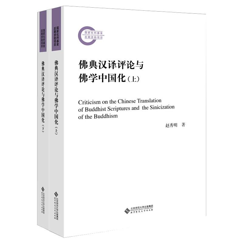 佛典汉译评论与佛学中国化(全2册)