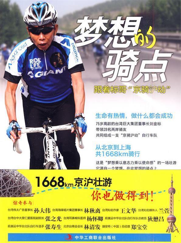 梦想的骑点 蓝丽娟 著