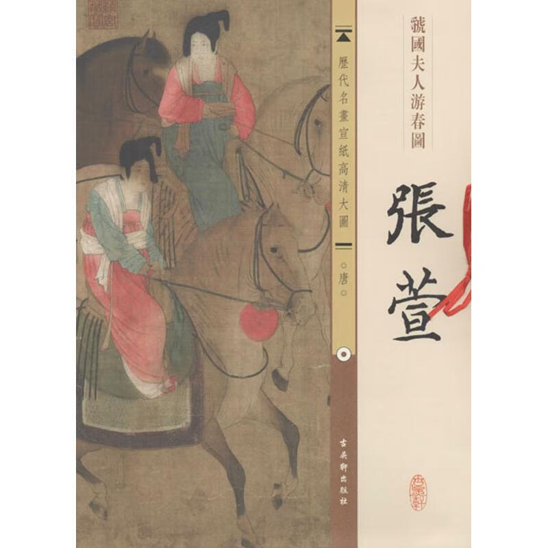 历代名画宣纸高清大图--虢国夫人游春图 古吴轩出版社 编 9787554600214
