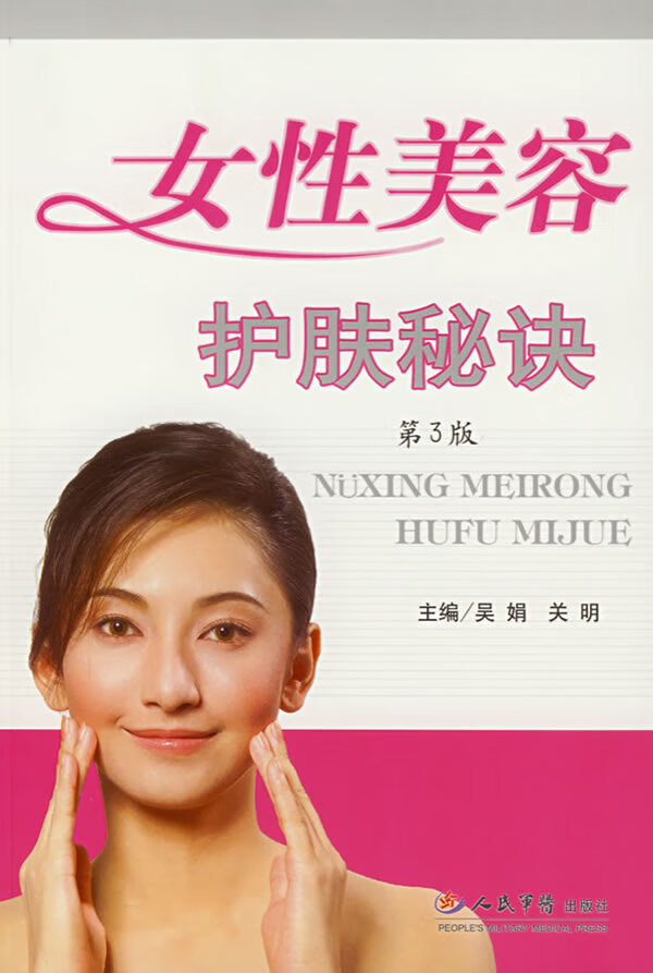 女性美容护肤秘诀 吴娟,关明 主编
