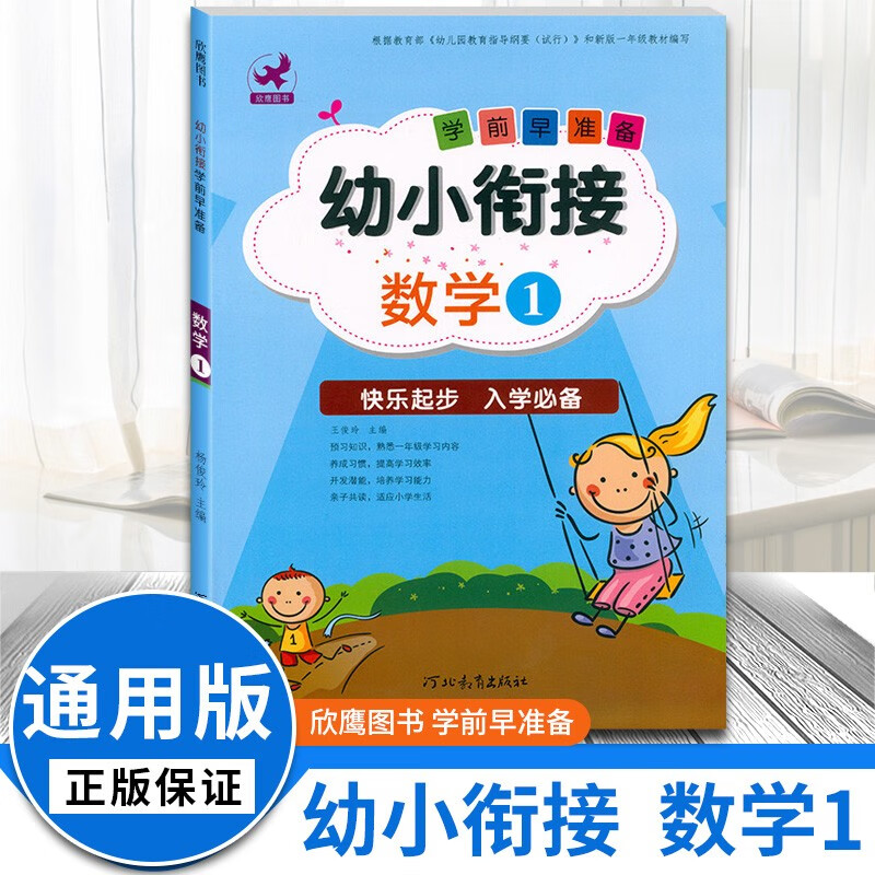 【可选】欣鹰图书幼小衔接学前早准备 常识+语文1+语文2+数学1+数学2幼升小学前班整合教材必备幼儿识字拼音数学思维 数学1
