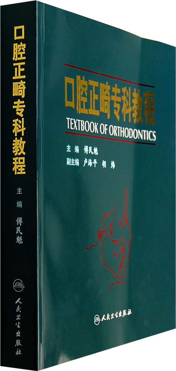 口腔正畸专科教程