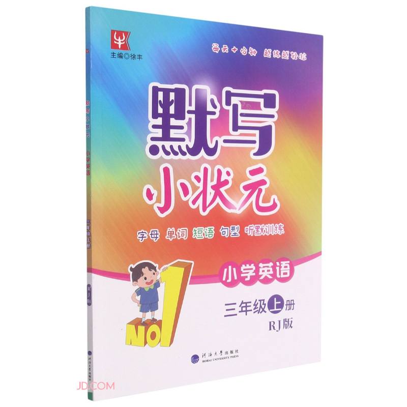 小学英语(3上RJ版)/默写小状元