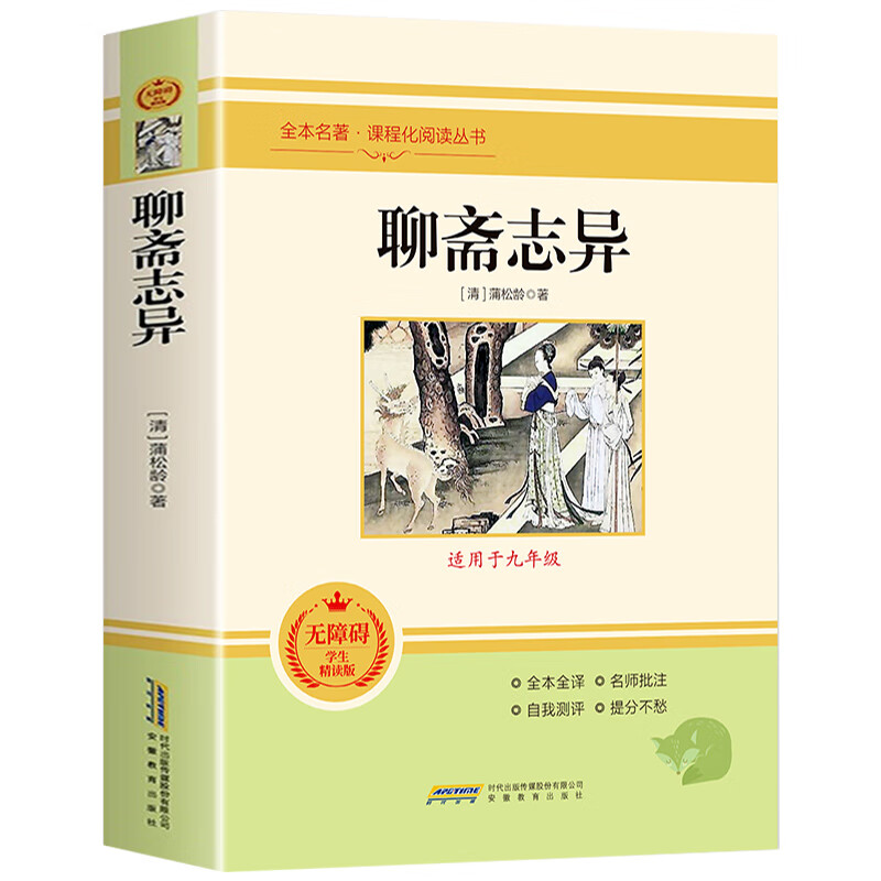聊斋志异 原著文言文版无删减全本人教版初中学生九年级上册必读阅读世界名著文学书籍古典小说人民教育水浒传
