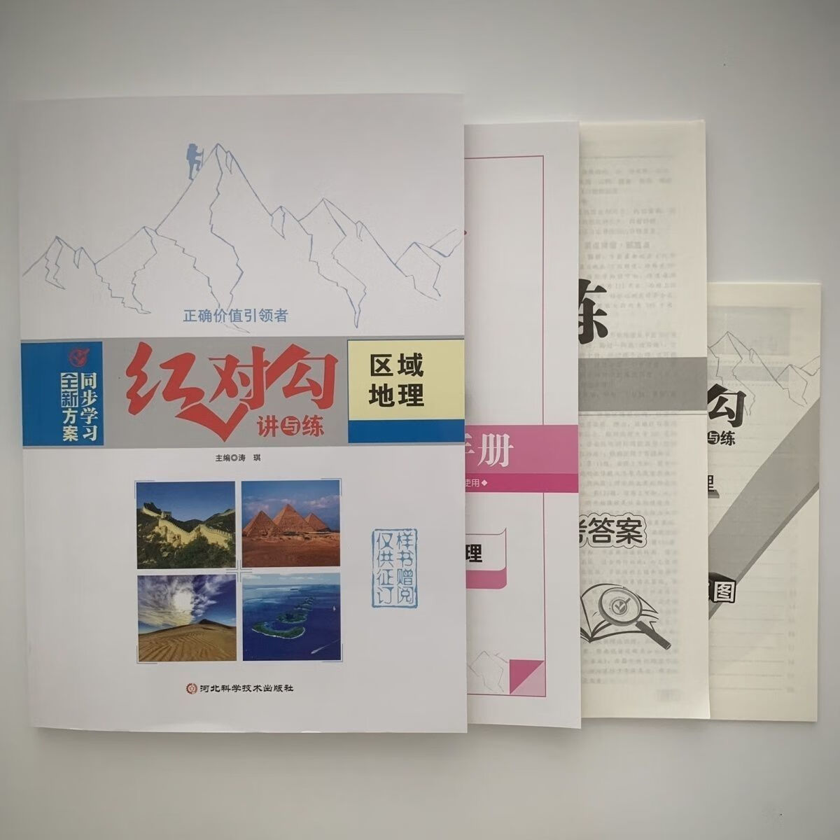 2024红对勾讲与练 同步学习全新方案 区域