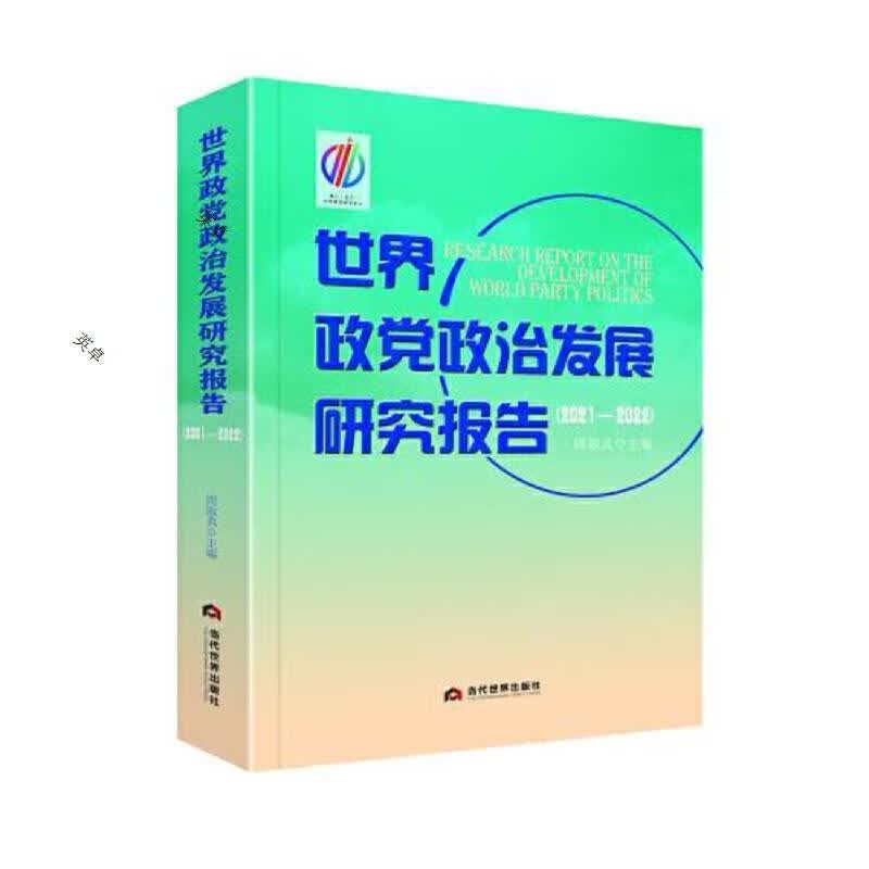世界政党政治发展研究报告(2021-2022)