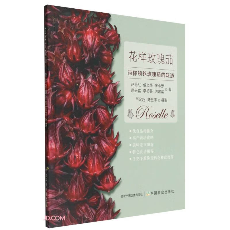 花样玫瑰茄(带你领略玫瑰茄的味道)
